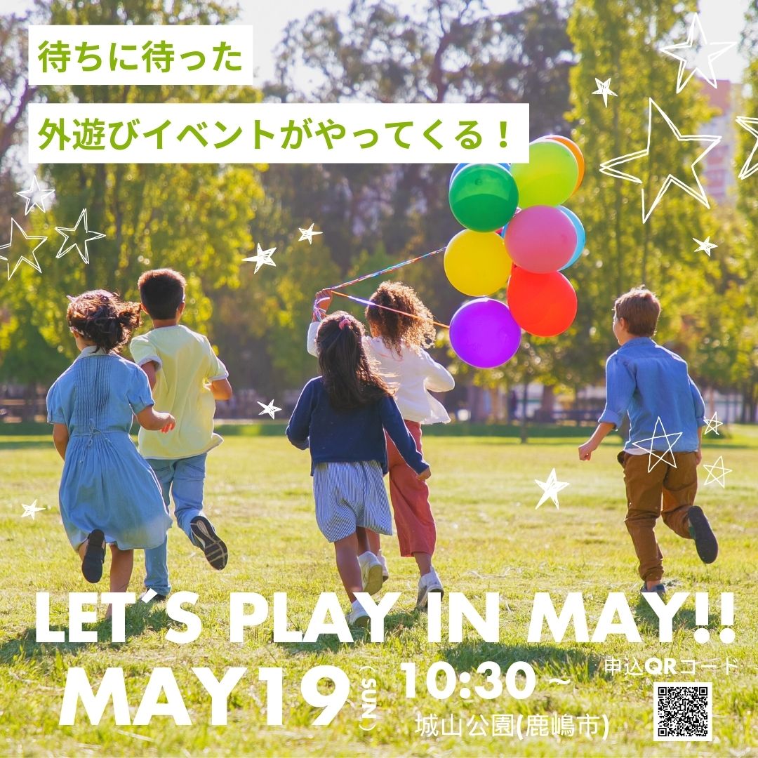Let´s Play in May‼参加者募集 - アーブル英会話スクール 茨城県鹿嶋市 茨城県鹿嶋市 英語教育専門50年の実績 【アーブル ...